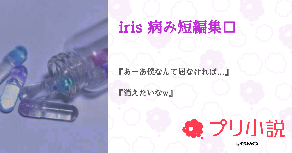 iris 病み短編集🎲 - 全8話 【連載中】（︎︎はむ💎️🫧🪽さんの小説） | 無料スマホ夢小説ならプリ小説 byGMO